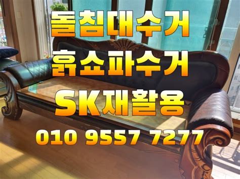 부산 돌침대 흙침대 황토쇼파 수거폐기 처리 전문업체입니다 네이버 블로그