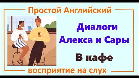 Простой диалог на английском Диалоги Алекса и Сары В кафе английский диалоги наслух Youtube