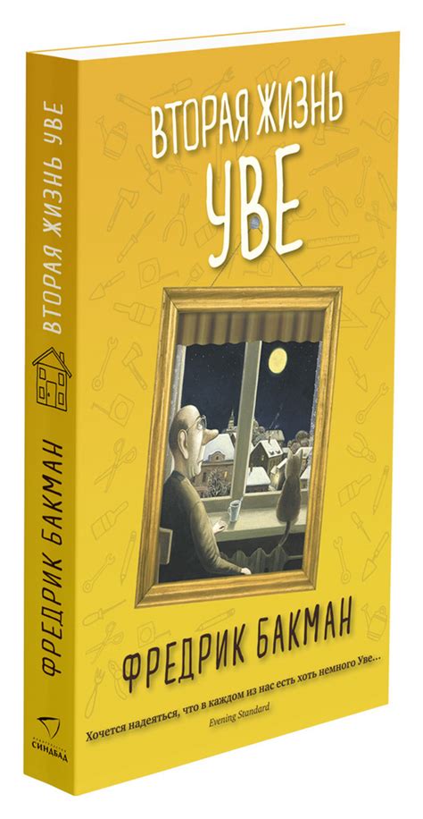Вторая жизнь Уве | Бакман Фредрик - купить с доставкой по выгодным ...
