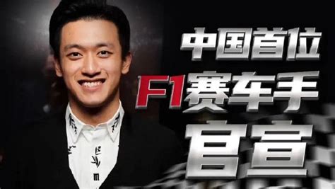 F1大奖赛周冠宇遭遇事故