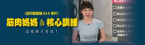 筋肉媽媽 And 核心訓練，這樣練才有效！（含完整直播qanda影片） Str 運動癒防平台 幫你找到最適合的運動醫療專業人士資訊平台
