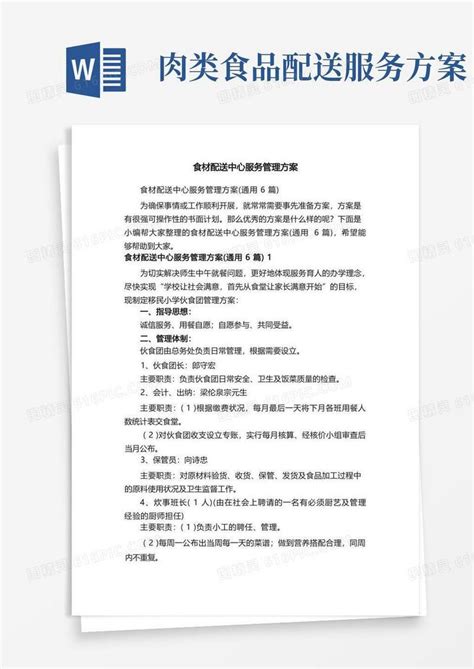 食材配送中心服务管理方案word模板免费下载编号z2ma94708图精灵