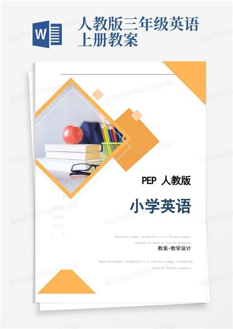 Pep人教版三年级上册英语第一单元教案word模板下载编号qdnnbvkm熊猫办公