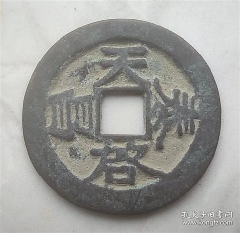 2243号 明 天启 泰昌合铸 阔缘钱 孔夫子旧书网