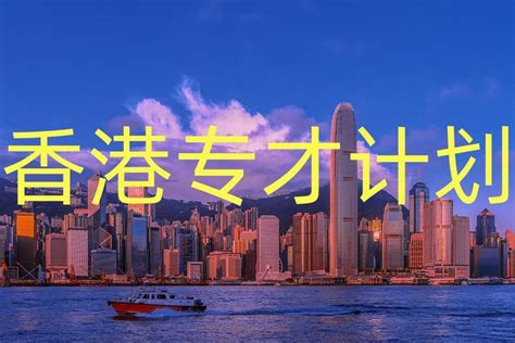 香港专才计划好吗？香港专才计划如何申请？需要多少资金？ 知乎