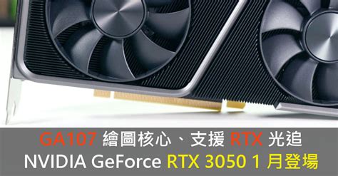 Ga107 繪圖核心、支援 Rtx 光追 Nvidia Geforce Rtx 3050 明年 1 月登場 電腦領域 Hkepc