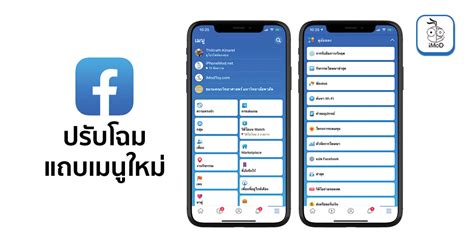 Facebook Ios อัปเดตเปลี่ยนโฉมแถบเมนูใหม่