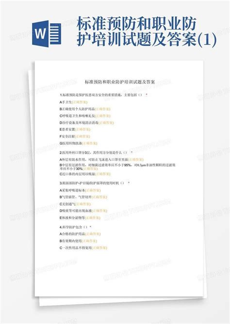 标准预防和职业防护培训试题及答案1word模板下载编号lebawxpp熊猫办公