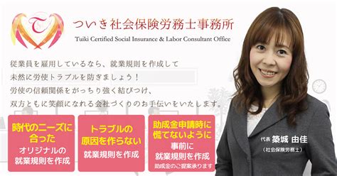 大阪の就業規則作成サポートオフィス｜ついき社会保険労務士事務所