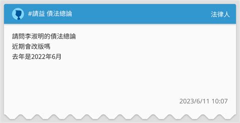 請益 債法總論 法律人板 Dcard