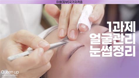 2022년 기준 피부 미용사 눈썹 정리 핵심 포인트 I 실기 영상 Youtube