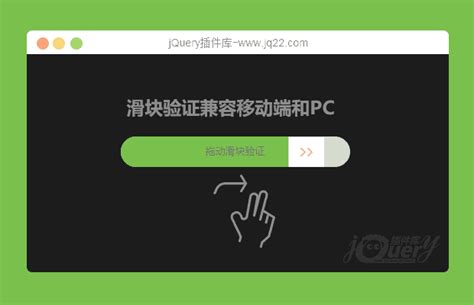 jQuery滑块验证兼容移动端和PC