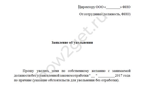 Заявления на увольнение без отработки 2019 Скачать образец формы бланк