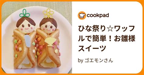 ひな祭りワッフルで簡単！お雛様スイーツ By ゴエモンさん 【クックパッド】 簡単おいしいみんなのレシピが394万品