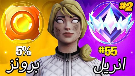 الطريق الى العالمية في رانك الانريل 2 جبنا 39 قتلة 😱🏆 Fortnite