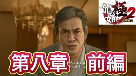 龍が如く極2 第八章 容疑者 前編 YouTube
