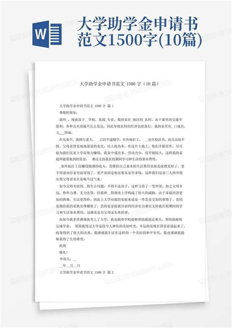大学助学金申请书范文1500字 10篇 Word模板下载 编号lpayzzyk 熊猫办公