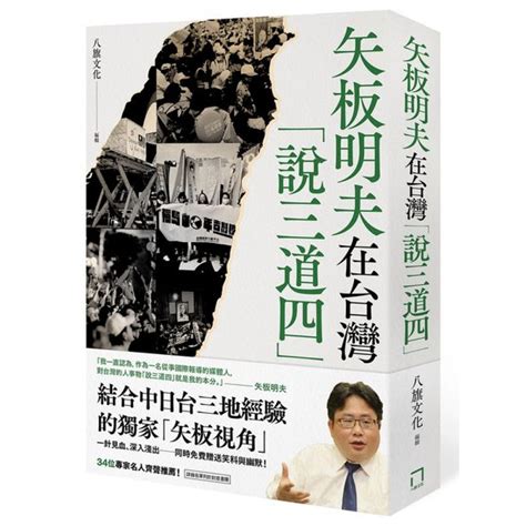 矢板明夫在台灣「說三道四」 心靈人文科普 Yahoo奇摩購物中心