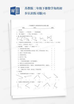 小学数学人教版二年级上册第三单元角的初步认识练习题 共3套 Word模板下载 编号qwjdxmar 熊猫办公