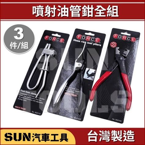 Sun汽車工具 Force 3件 噴射油管鉗全組 噴射 機車 油管分離鉗 撥開鉗 封管鉗 油管夾 管束夾鉗 防塵套束裝鉗 Yahoo奇摩拍賣