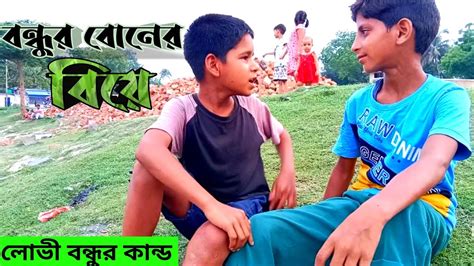 বন্ধুর বোনের বিয়ে। Bondhur Boner Bie। Bangla Comedy Natok।kamal Funny