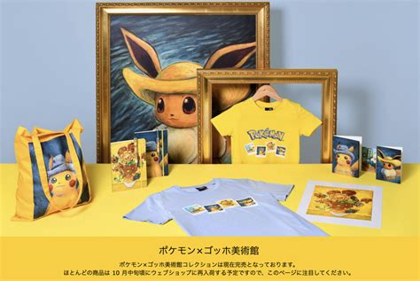 ゴッホとポケモンコラボグッズを買い方・グッズ48種類一覧【ebayで通販】 ポケモンスイッチ攻略press