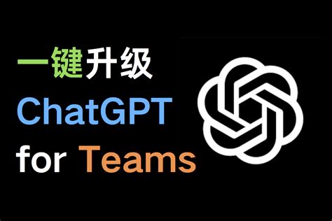 【30秒搞定】什么是chatgpt Team？一键升级官方chatgpt Team教程 Openai指南