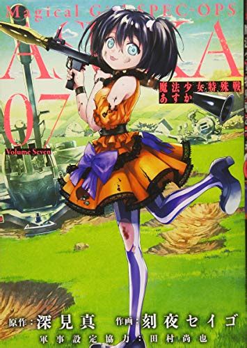 『魔法少女特殊戦あすか 7巻』｜感想・レビュー・試し読み 読書メーター