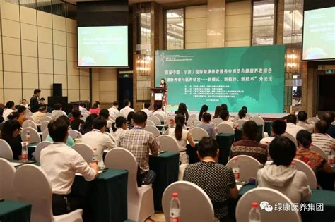 医养结合绿康模式及标准化工作获赞誉——董事长卓永岳受邀出席首届中国（宁波）国际健康养老博览会“健康养老与医养结合”论坛作主题演讲