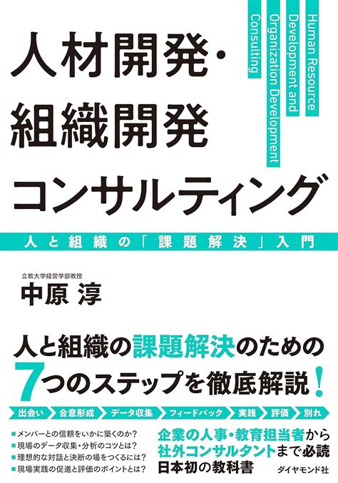Jp 人材開発・組織開発コンサルティング――人と組織の「課題解決」入門 Ebook 中原 淳 Kindleストア