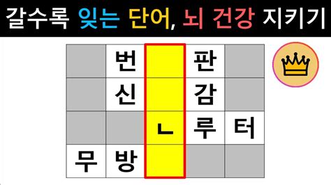 단어퀴즈 자꾸 떠오르지 않는 단어가 있다면 이제라도 두뇌 건강 지키기 가로 세로 낱말 퀴즈 2071 뇌건강 두뇌회전 치매테스트 숨은단어찾기