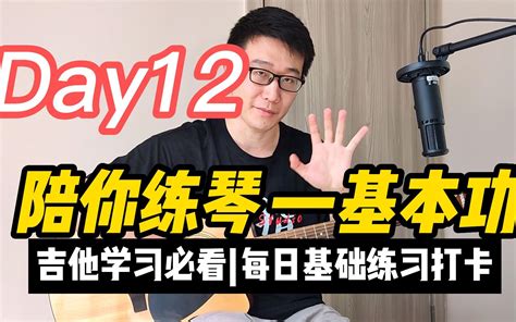 【陪你练琴 基本功】day12 吉他练习每日基本功练习打卡（附谱）c调音阶1 高音2综合练习！综合！哔哩哔哩bilibili