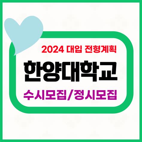 2024 한양대학교 수시모집 정시모집 입시요강 분석 한양대 입시정보 네이버 블로그