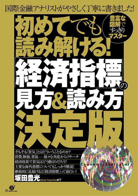 初めてでも読み解ける！ 「経済指標」の見方＆読み方決定版書籍 電子書籍 U Next 初回600円分無料