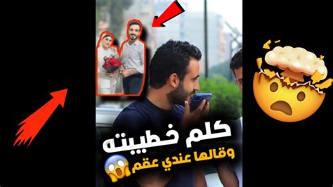 رن علي خطيبته وقالها انا عندي عقم ‼️😱 ردة فعلها صدمتني بجد 😳 عقم