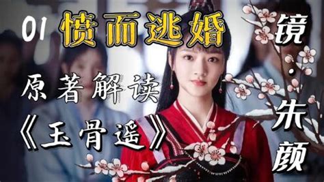 原著玉骨遥01赤族郡主爱上鲛人奴隶不甘逼嫁愤而逃婚沧月镜朱颜 高清1080P在线观看平台 腾讯视频
