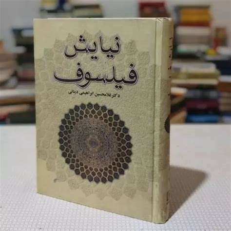 خرید و قیمت کتاب نیایش فیلسوف نوشتهٔ دکتر غلامحسین ابراهیمی دینانی