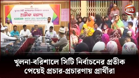 খুলনা বরিশালে সিটি নির্বাচনের প্রতীক পেয়েই প্রচার প্রচারণায়