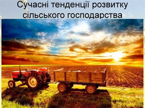 Сільське господарство його значення в сучасному світі презентация онлайн