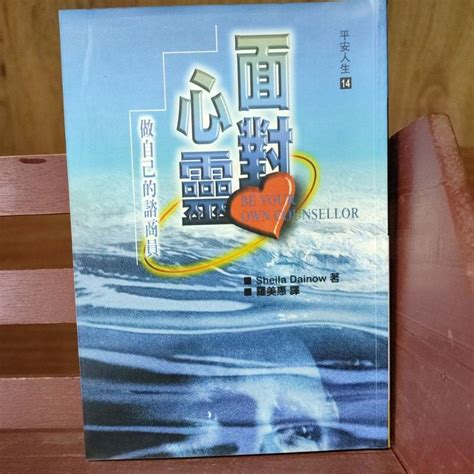心理意義的呼喚，面對心靈，了解人性，諮商要素手冊，10倍速療法，人性的解析，圖解心理學，影響你生命的12原形，面對自己 蝦皮購物