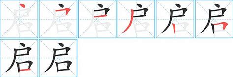 启字笔顺