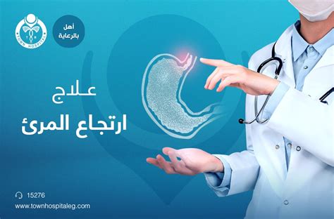 الطرق المختلفة لعلاج ارتجاع المريء، وتخفيف أعراضه Town Hospital