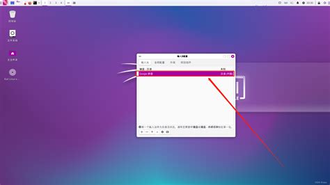 Kali 安装中文输入法（超详细）kali安装中文输入法教程 Csdn博客