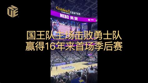 Une 【銳視頻】快讯！国王队主场击败勇士队 赢得16年来首场季后赛 Nba2k23 Kings Youtube