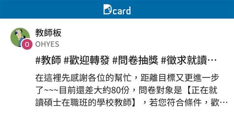 教師 歡迎轉發 問卷抽獎 徵求就讀碩士在職班的教師 教師板 Dcard
