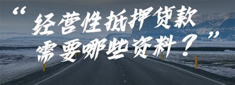 手把手教你准备经营性抵押贷款资料 知乎