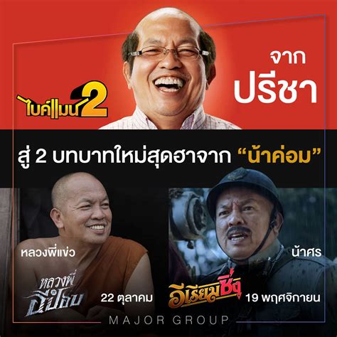 Major Group น้าค่อม ชวนชื่น จาก ปรีชา ใน ไบค์แมน 2 Facebook
