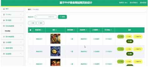基于phpmysql实现美食网站网页的设计演示【附项目源码论文说明】完成下列网页设计要求利用php 1、安装部署php开发环境和