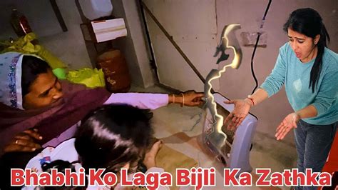 Meri Bhabhi Ko Laga Bijli Ke Karant Ka Zathka Youtube