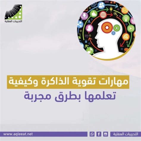 تقوية الذاكرة وكيفية تعلمها شبكة التدريبات العقلية ودورة انعاش العقل